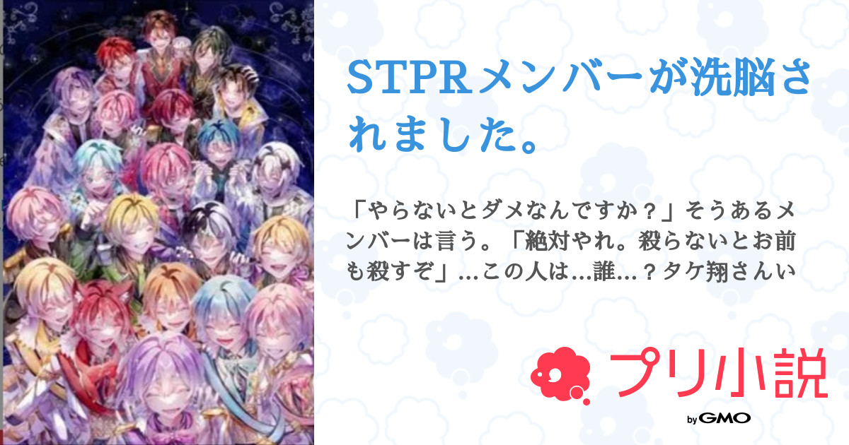 STPRメンバーが洗脳されました。 - 全6話 【連載中】（いちご💫🤍＠迎えに来てねぇさんの小説） | 無料スマホ夢小説ならプリ小説 byGMO